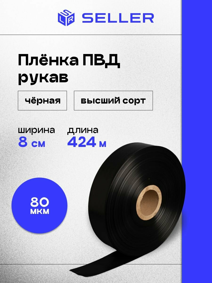Плёнка ПВД рукав черная 8 см, плотность 80 мкм, длина 424 м.