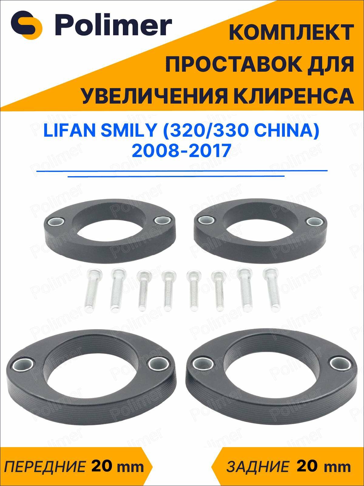 Комплект проставок увеличения клиренса LIFAN SMILY (320/330 China) 2008-2017 - полиуретан 20 мм