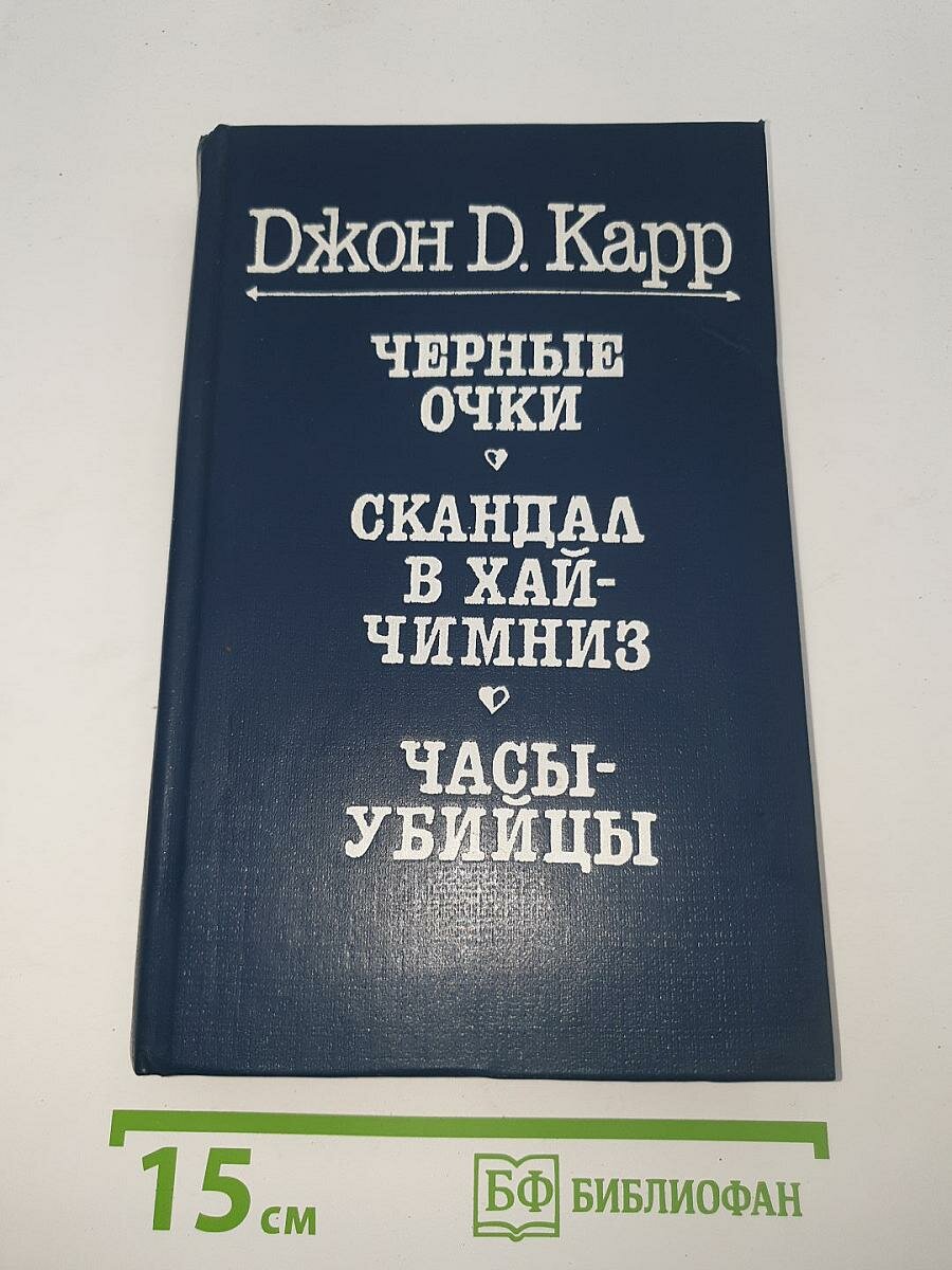 Черные очки. Скандал в Хай-Чимниз. Часы-убийцы