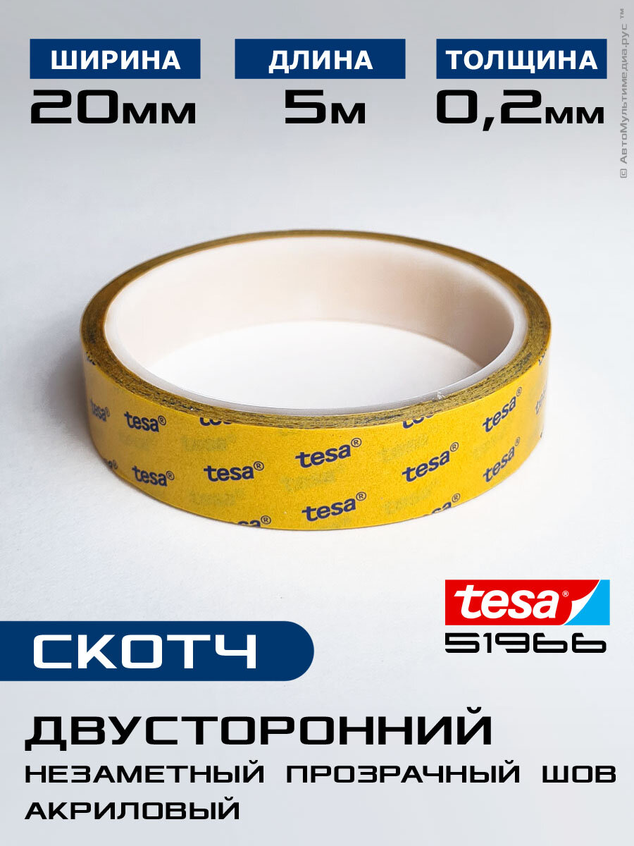 Скотч Tesa двусторонний 20мм, 1шт 5метров, монтажная клейкая лента Теса 51966