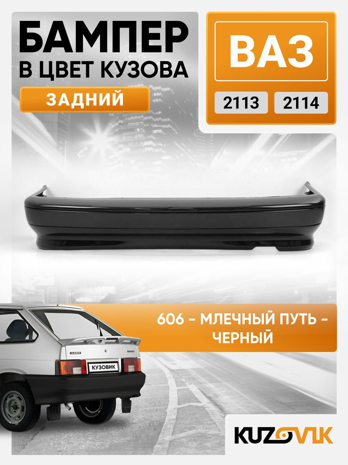 Бампер задний в цвет кузова для ВАЗ 2114 2113 606 - Млечный путь - Черный
