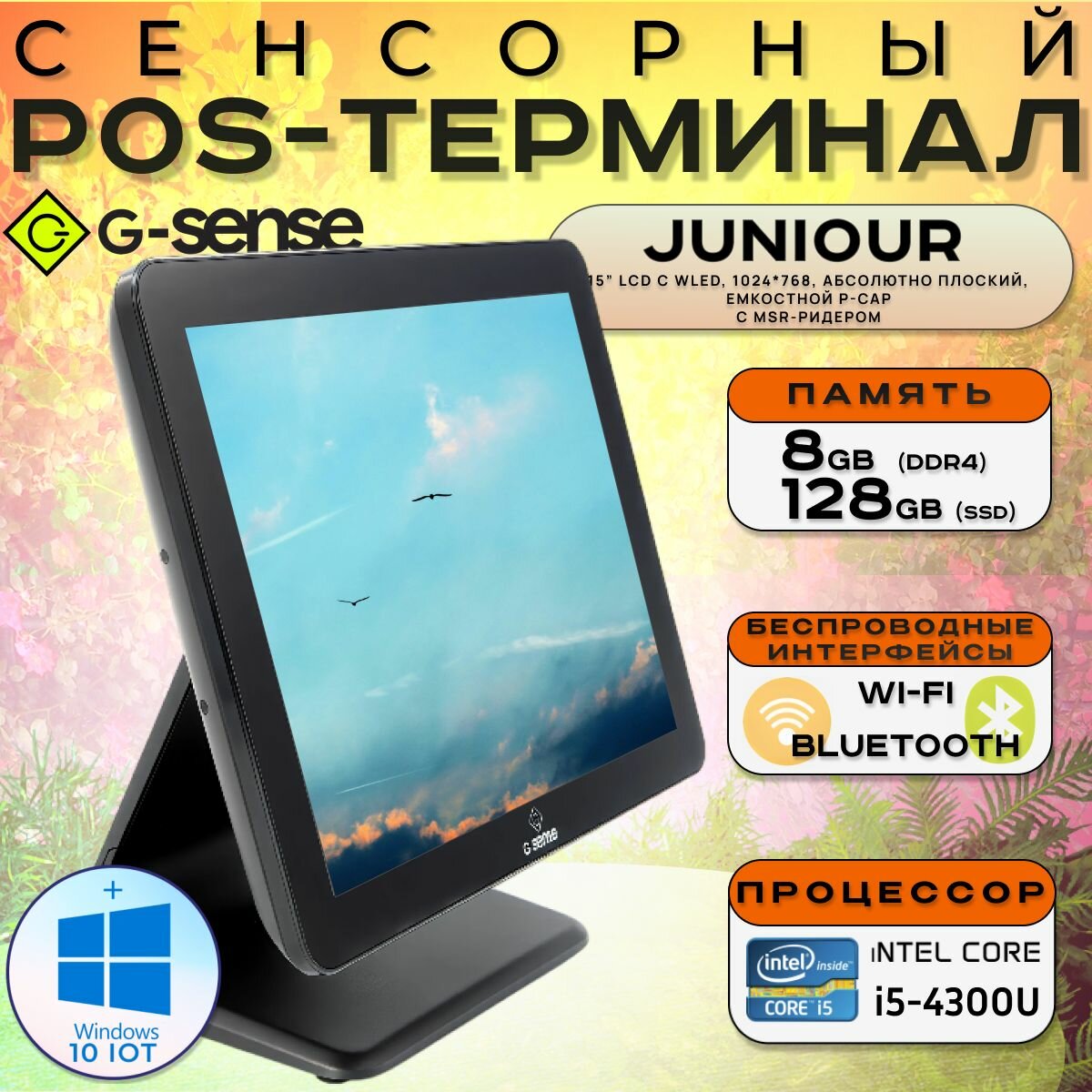 Сенсорный pos-моноблок G-Sense Juniour, черный (15", Core i5, 8 /128 Gb, без MSR, настенное крепление, Wi-Fi, Bluetooth) + Windows 10 IOT