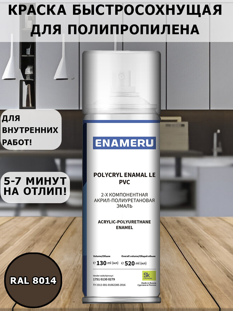 Аэрозольная краска для Полипропилена и ПЭТ Энамеру, Акрил-полиуретановая, Полуматовая, Сепия коричневый RAL 8014, 0.52л
