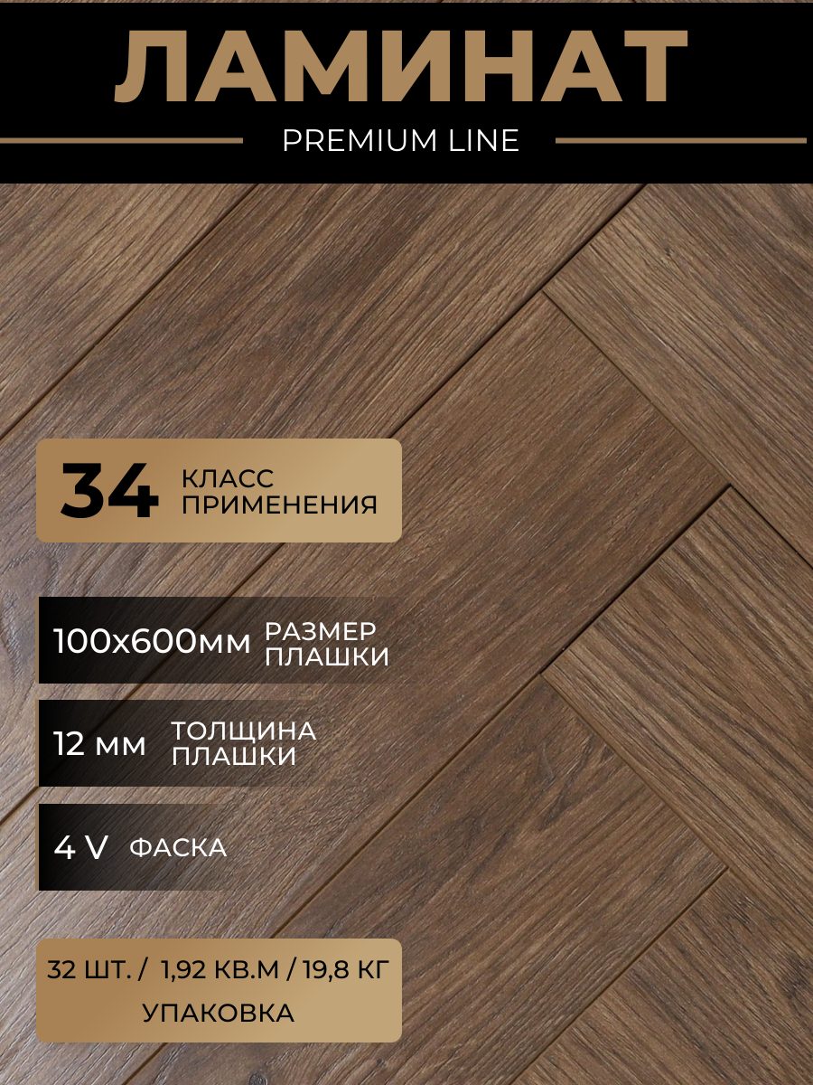 Ламинат ёлочка Sanamero Premium Line Theta (100x600мм), 1.92 кв. м, 32 шт/уп