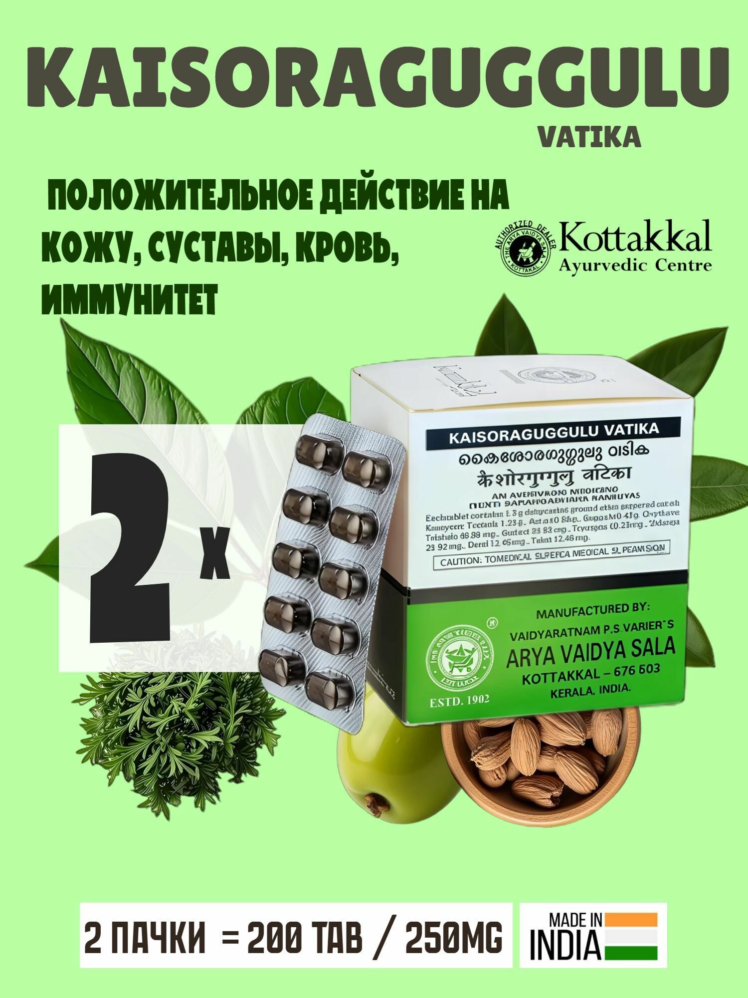 Кайшор Гуггул Коттаккал (Kaishore Guggulu) - оказывает положительное действие на кожу, суставы, кровь, иммунитет, 200 таблеток