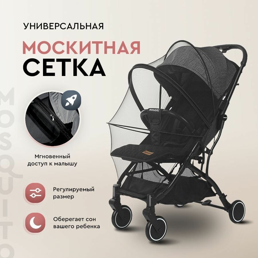 Москитная сетка для коляски каркасная универсальная