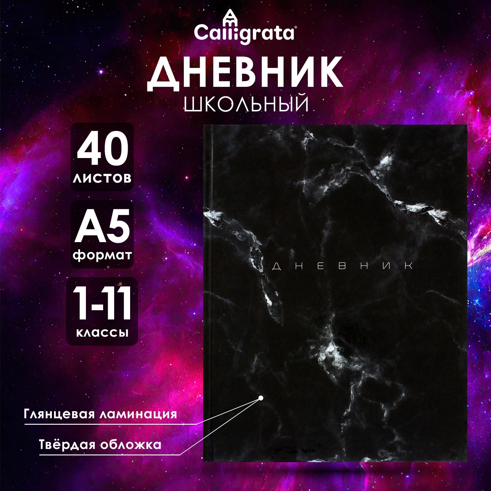 Дневник универсальный для 1-11 классов, "Мрамор темный", твердая обложка 7БЦ, глянцевая ламинация, 40 листов