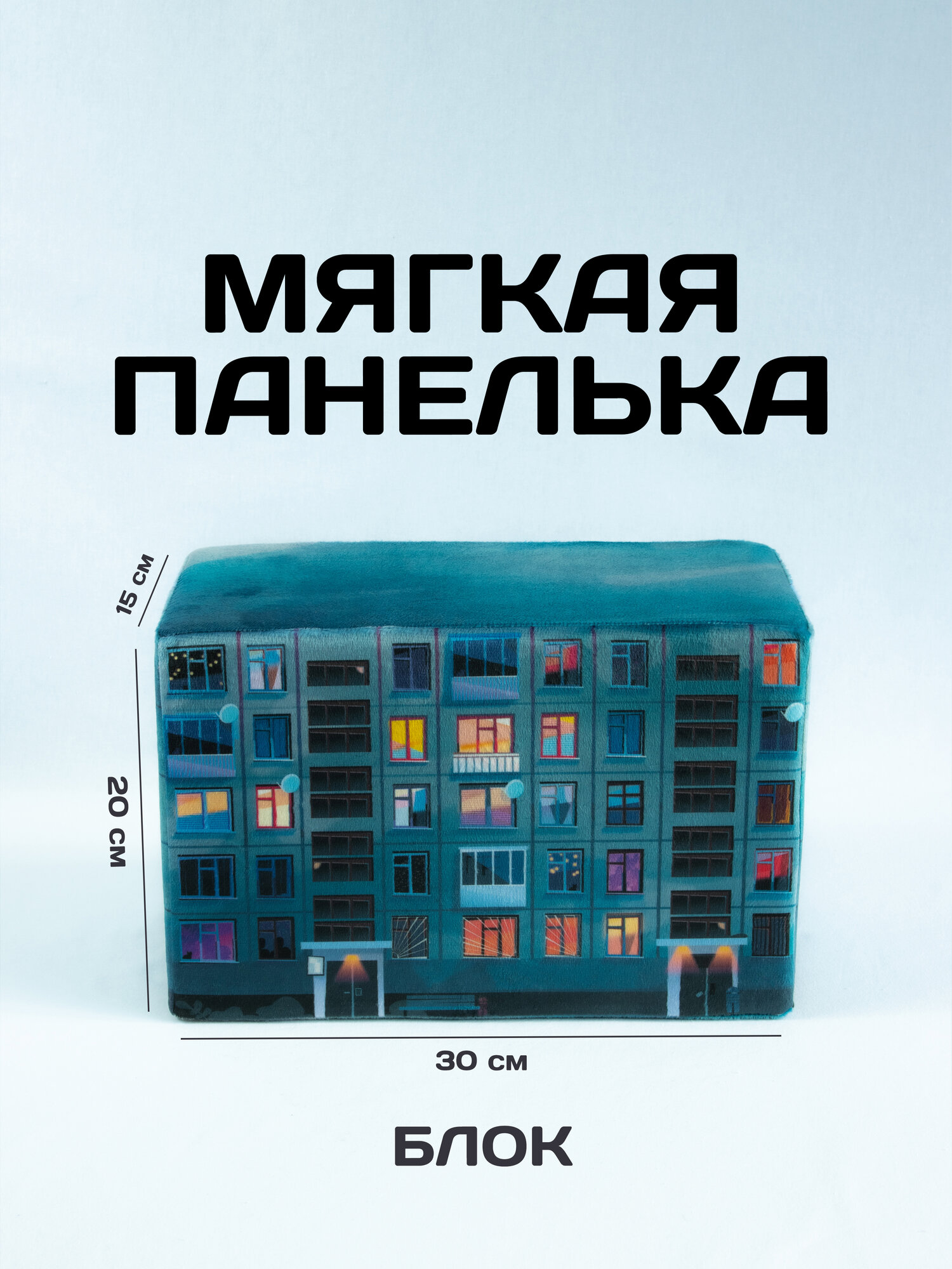 Интерьерная подушка-игрушка «Мягкая панелька», блок 30х15х20 см, плюш