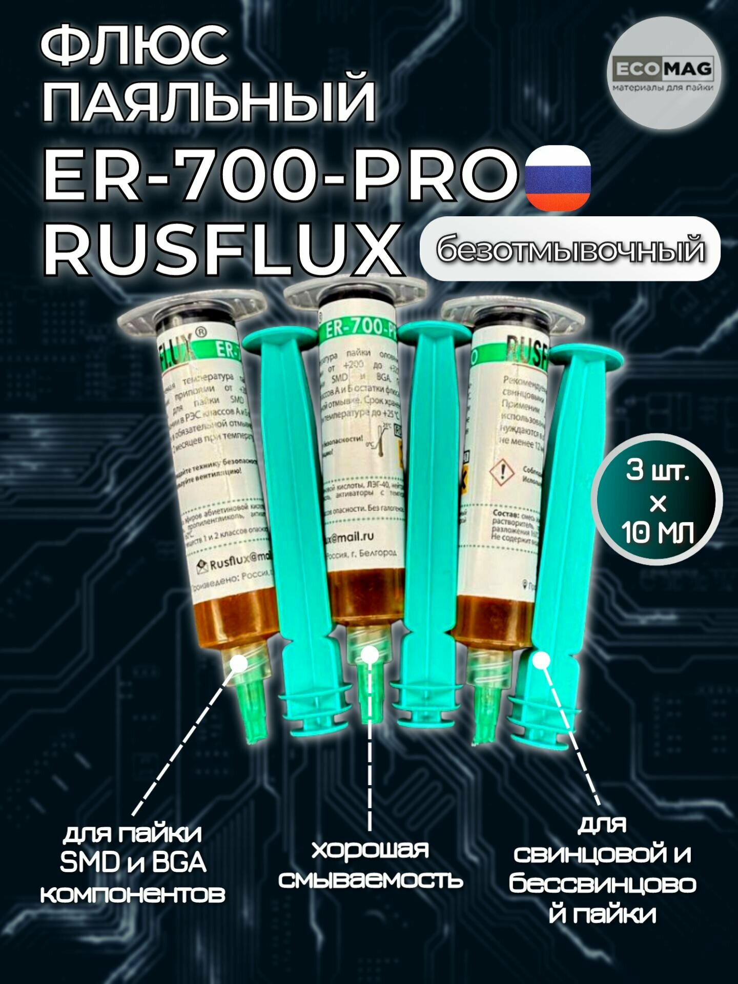 Флюс-гель безотмывочный ER-700-PRO Rusflux, 3 шт. по 10 мл