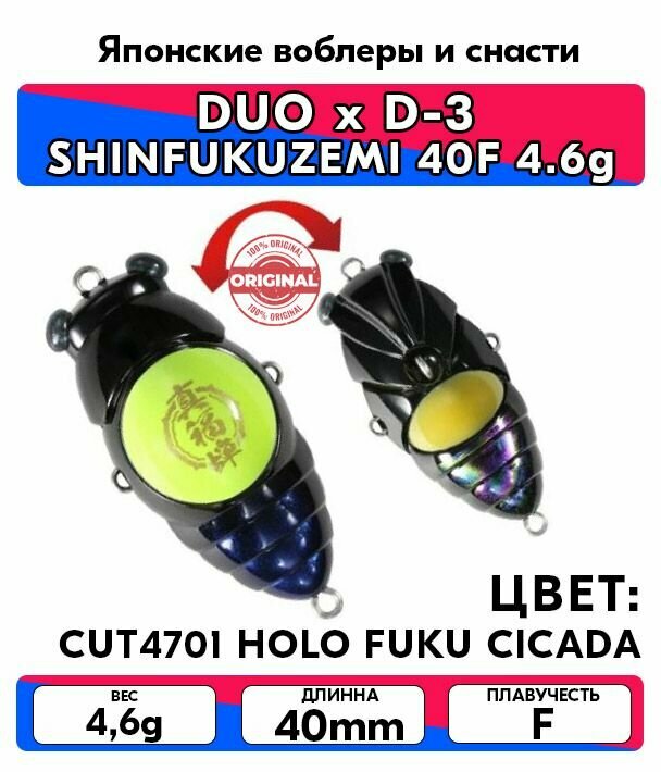 Воблер DUO x D-3 SHINFUKUZEMI 40F 4.6g цвет CUT4701 HOLO FUKU CICADA