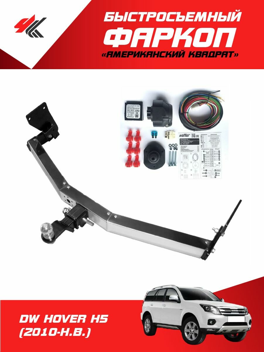 Фаркоп дервейс ховер Н5 (2010-Н. В.) "PT-Group" + блок согласования "Koffer"