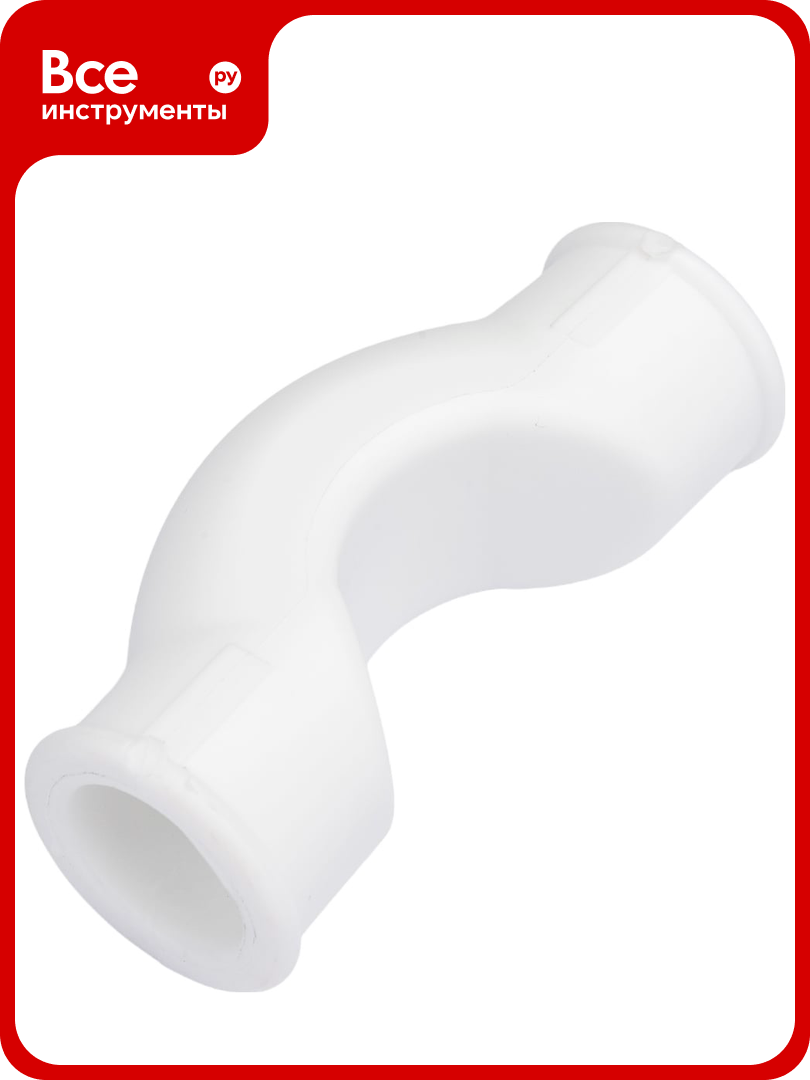 Обводная скоба VALFEX PP-R белая, 20 мм, с муфтами 10170020 127-0503