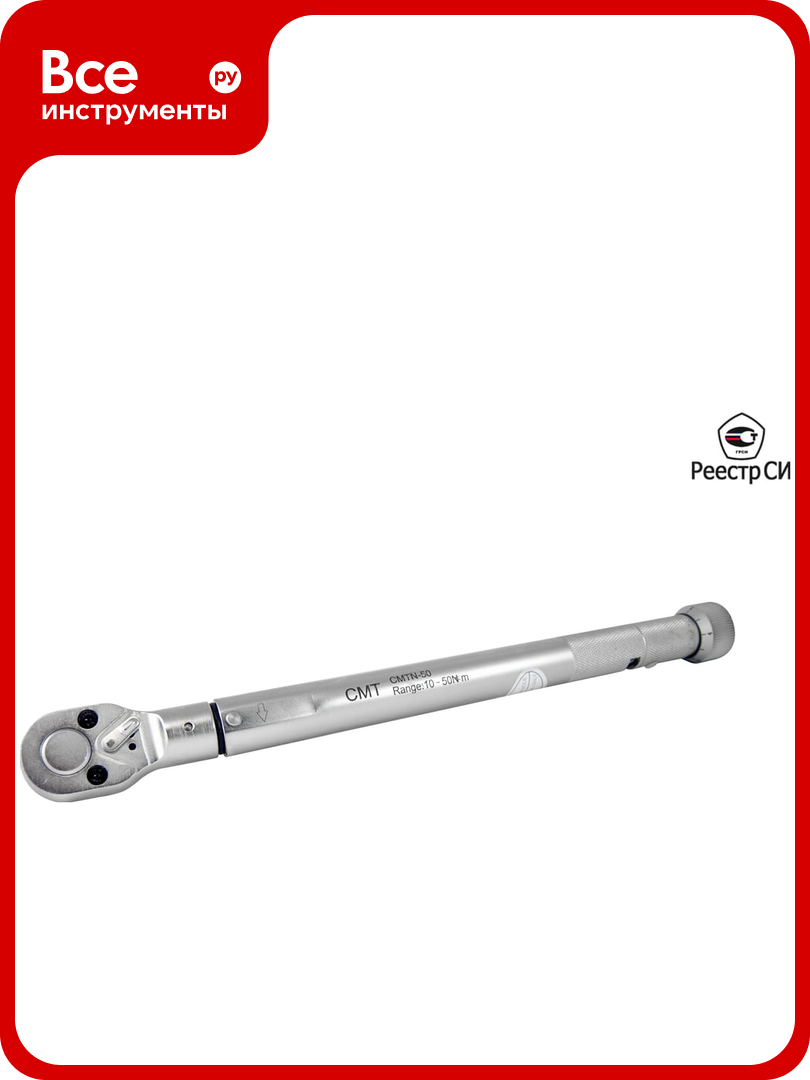 Динамометрический ключ предельного типа CMT 10‑50 Нм 3/8″ CMTN‑50 двойная трещотка, легированная сталь, профессиональный