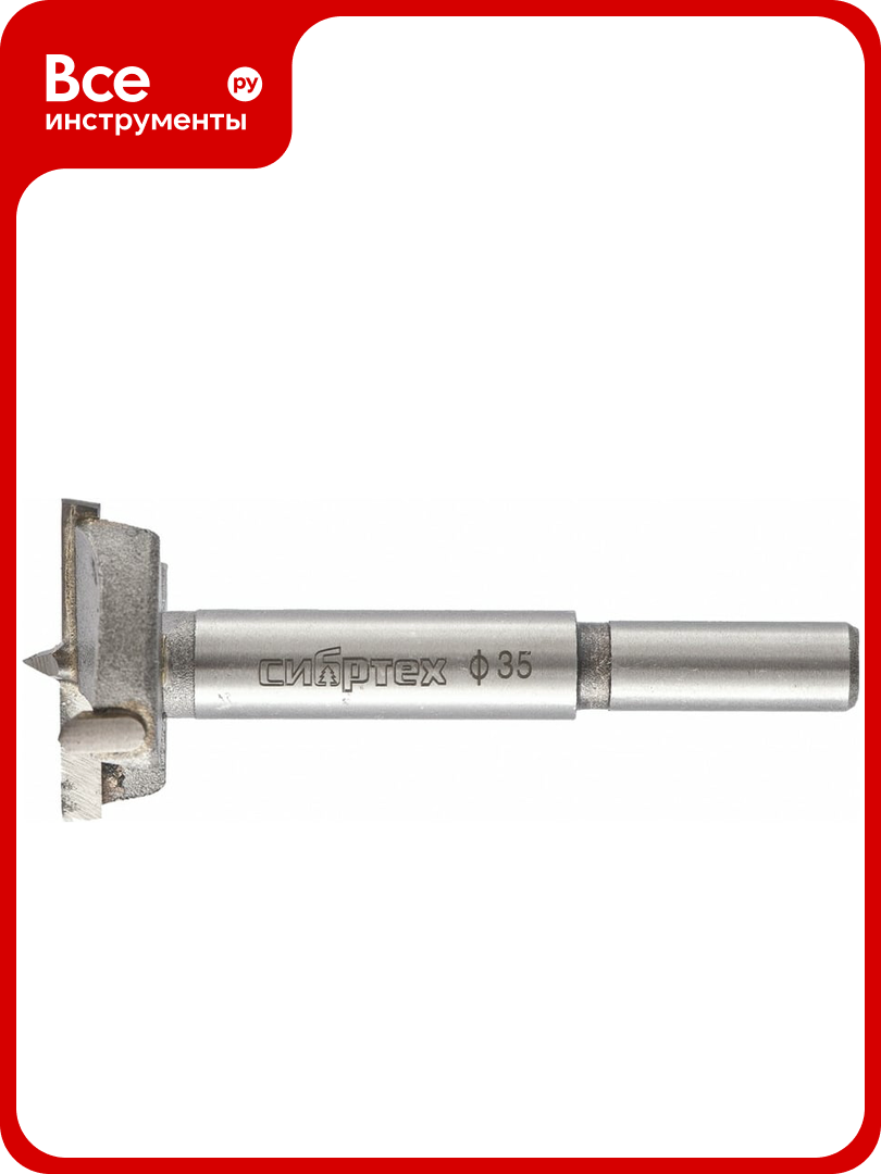Сверло Форстнера по дереву (35х80 мм) СИБРТЕХ 704835, с цилиндрическим хвостовиком