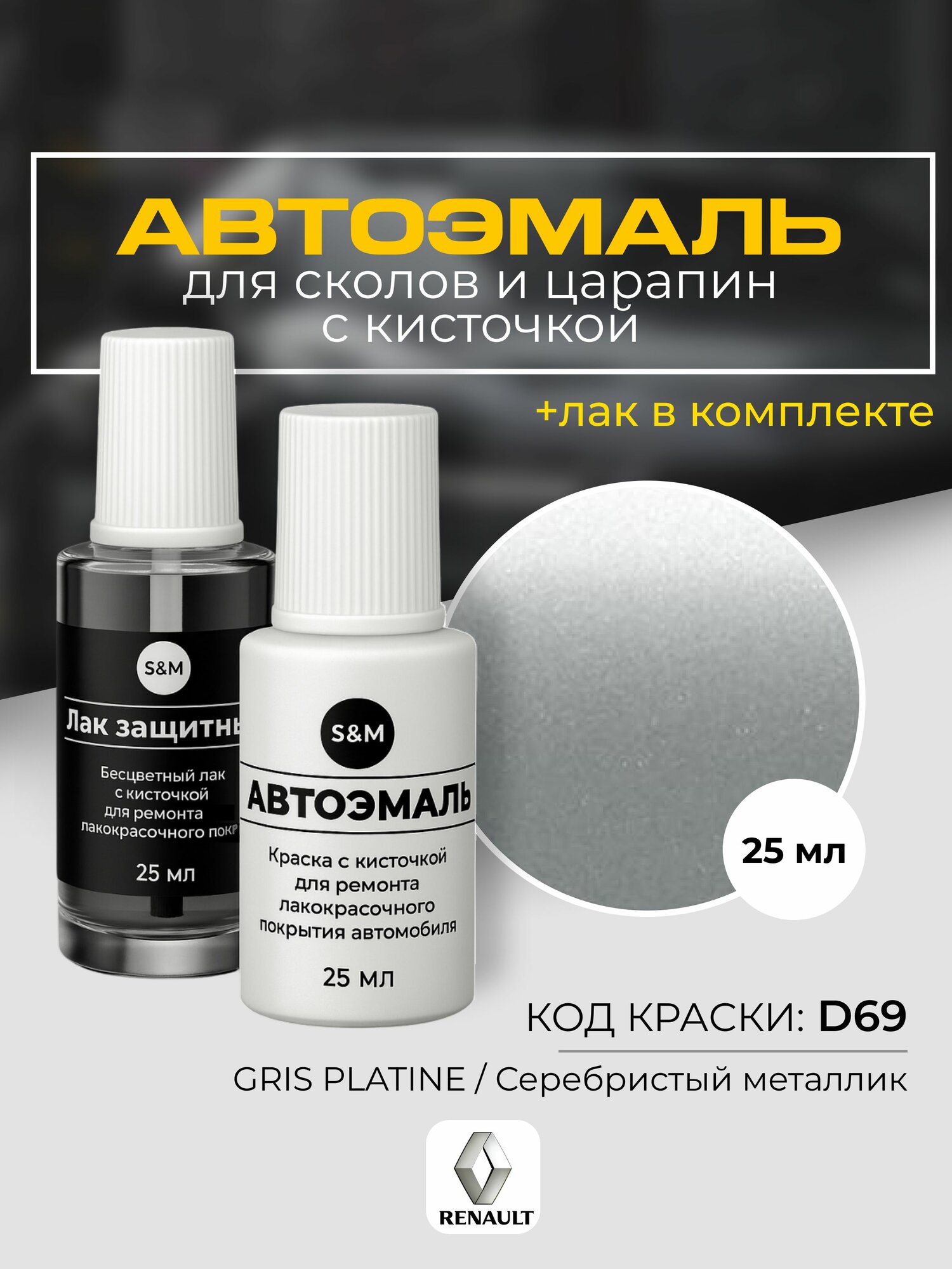 Подкраска RENAULT код D69, серебристый металлик, краска для сколов и царапин, автомобильная
