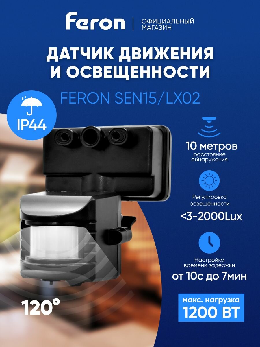Датчик движения уличный 220В / Датчик света 1200 Вт / IP44 Feron SEN15/LX02 51517