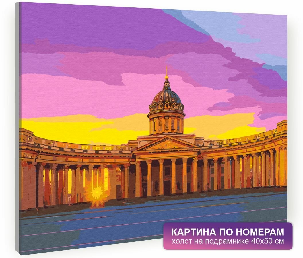 Картина по номерам на холсте с подрамником 40х50 см. Природа, горы, море, волны, пейзажи, небо, путешествия. "Казанский собор на закате солнца. Храм в Санкт-Петербурге. Христианство", арт. 7807/