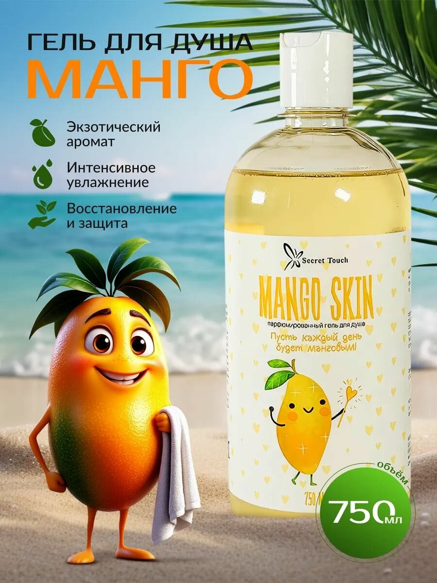 Парфюмированный гель для душа Манго 750 мл