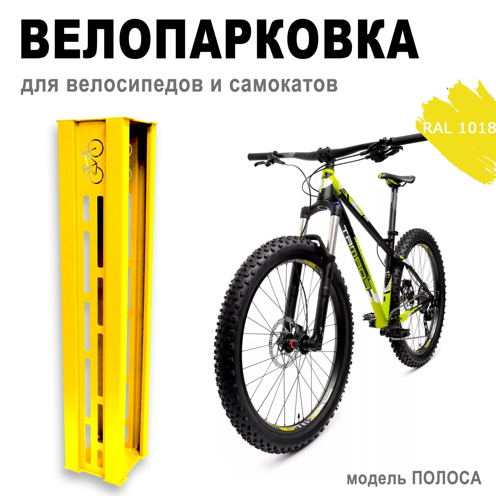 Велопарковка (стойка для велотранспорта), металлическая, Стандарт-Сар, ВП-1-Полоса-1018