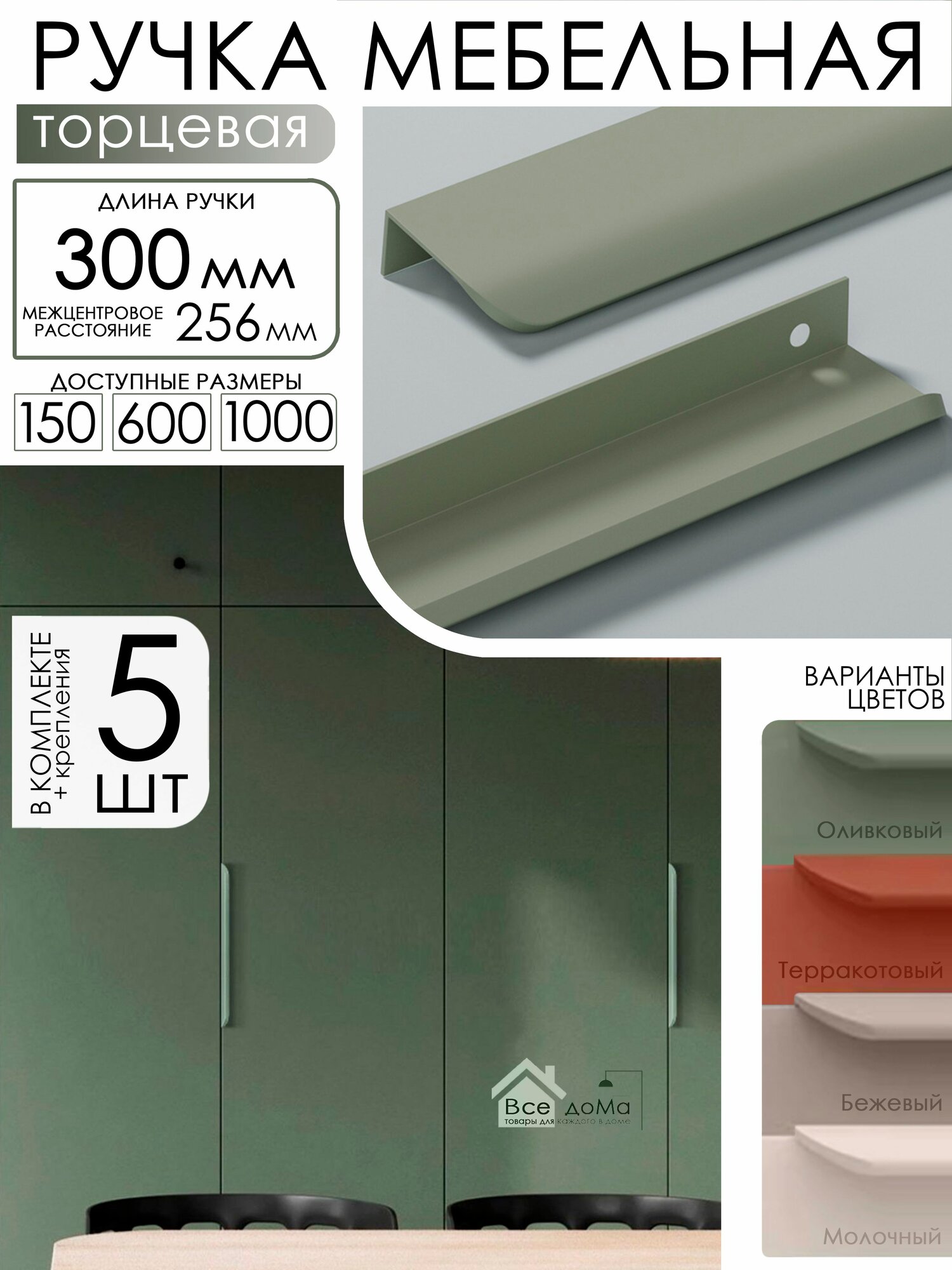 Торцевая ручка для мебели 300 мм 5 шт