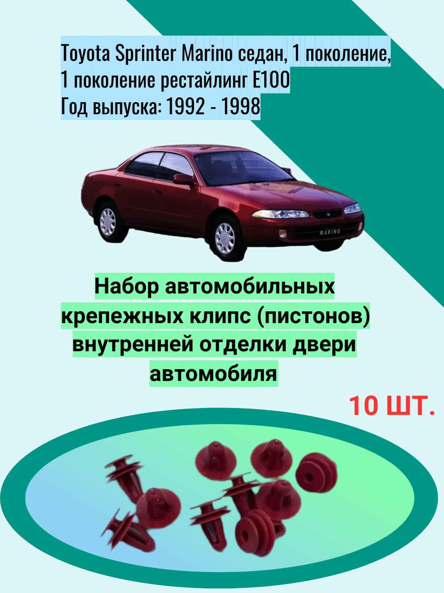 Набор автомобильных крепежных клипс (пистонов) внутренней отделки двери автомобиля Toyota Sprinter Marino седан, 1 поколение, 1 поколение рестайлинг E100 Год выпуска: 1992 - 1998