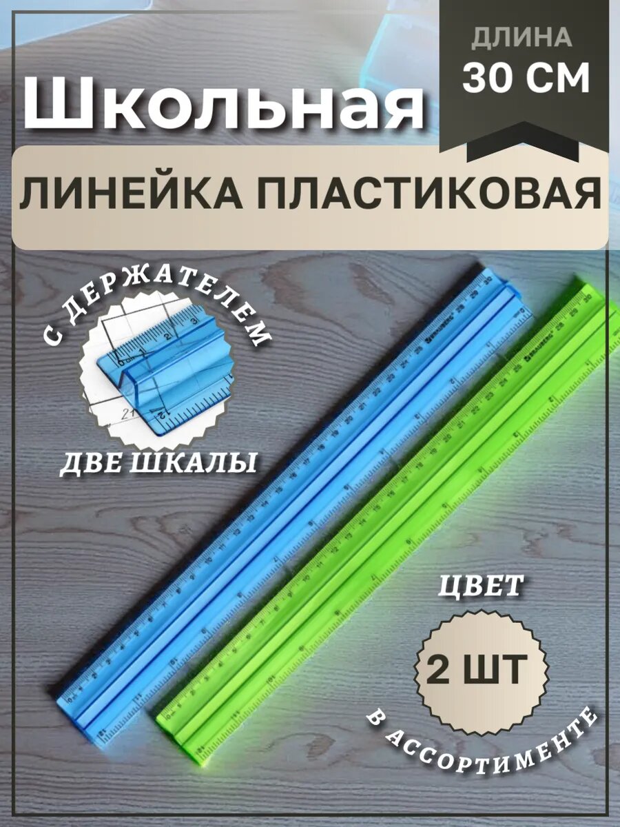 Линейка пластиковая 30 см, набор 2 шт с держателем