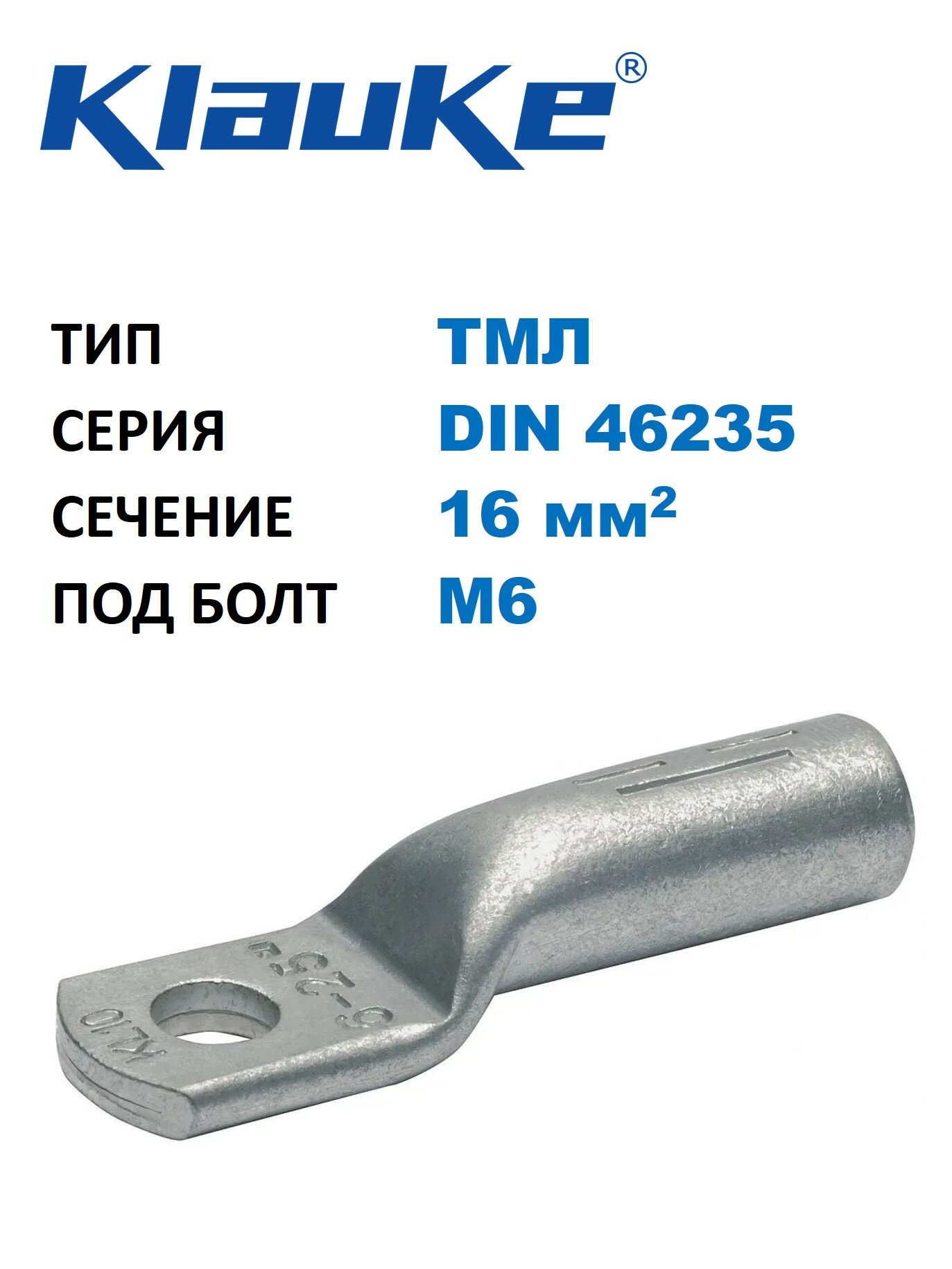 Наконечник Klauke DIN46235 16 мм2 под винт М6 трубчатый медный лужёный (100 шт. в уп.)
