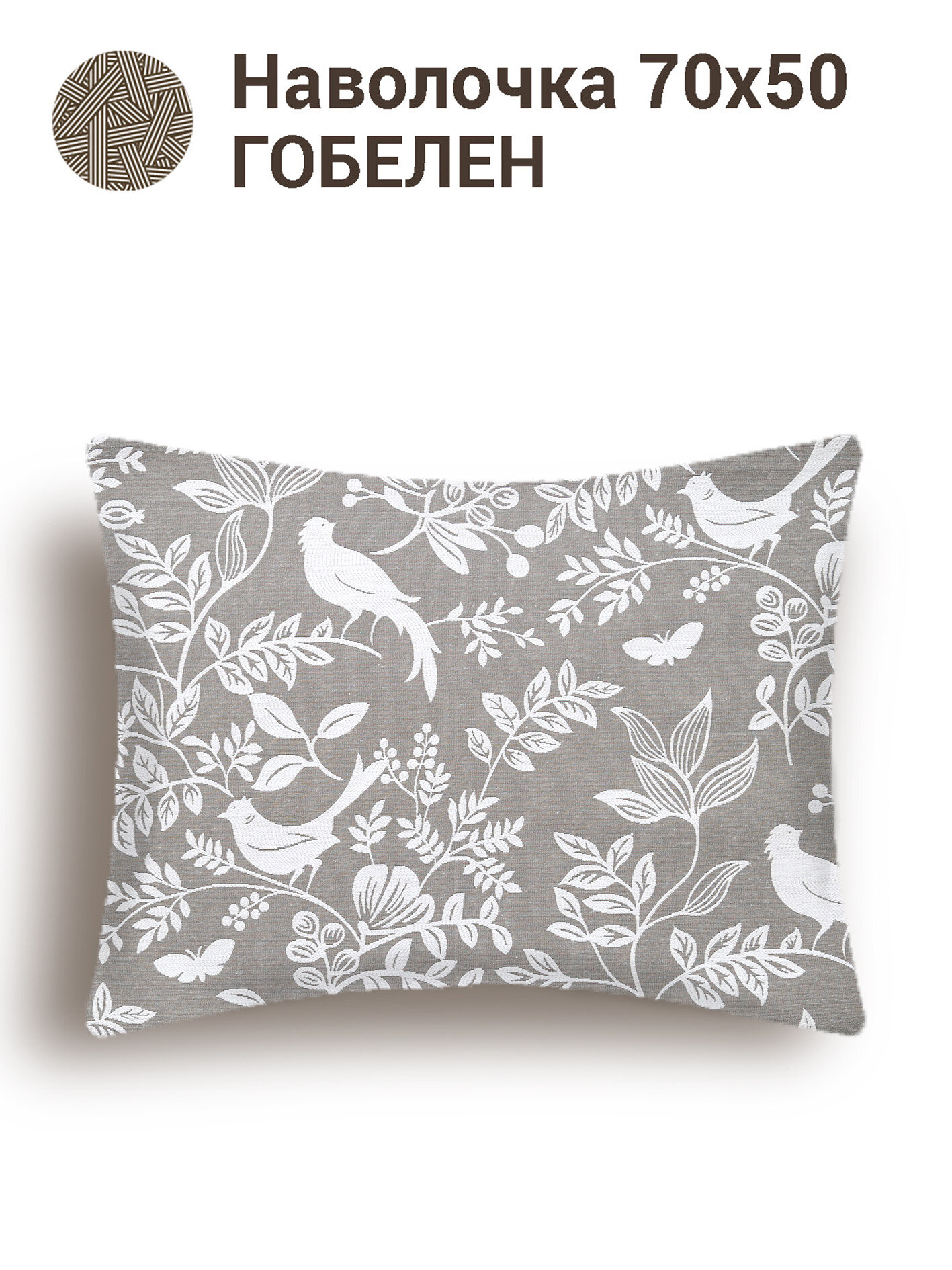 Наволочка декоративная Le Gobelin Берген птички крупные серый фон 50х70 см