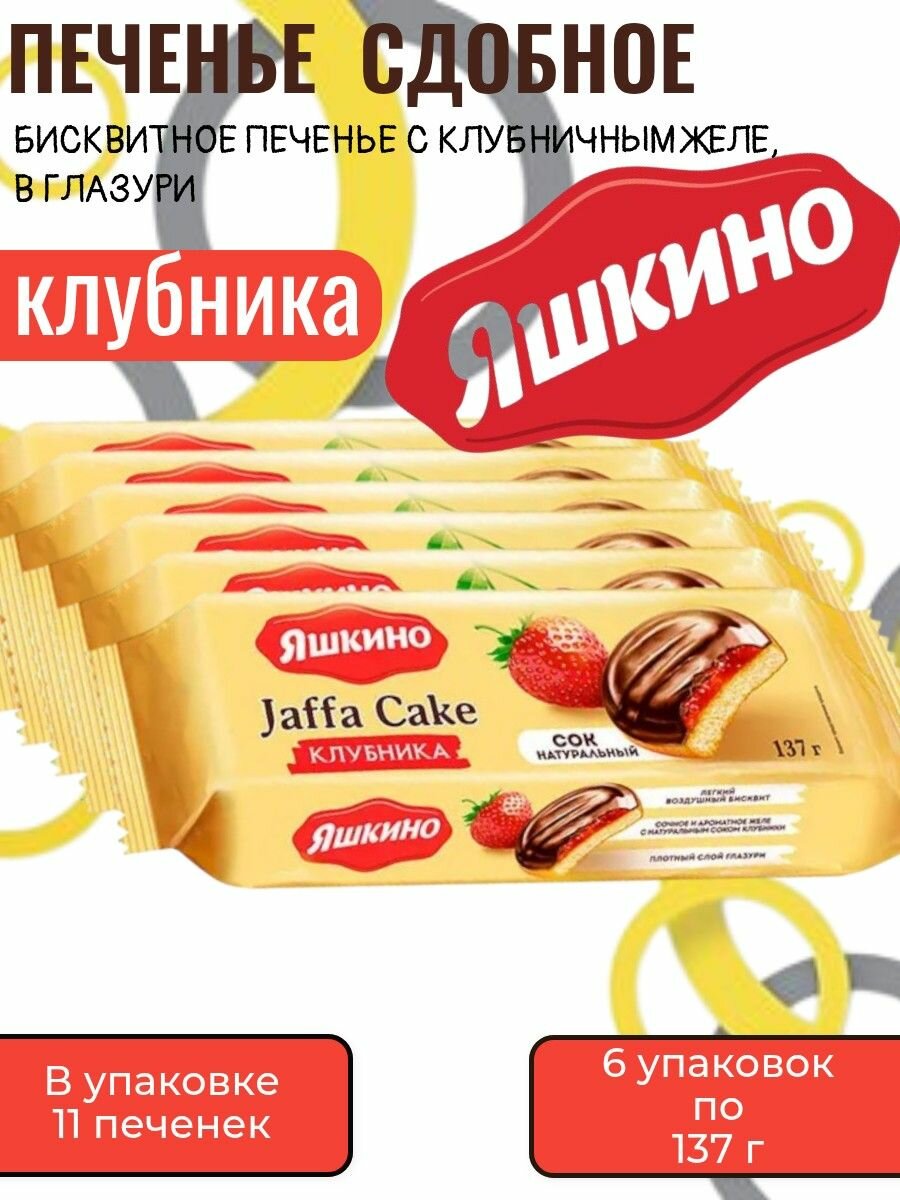 Печенье Клубника, сдобное, 6 уп х 137 г, "Яшкино"