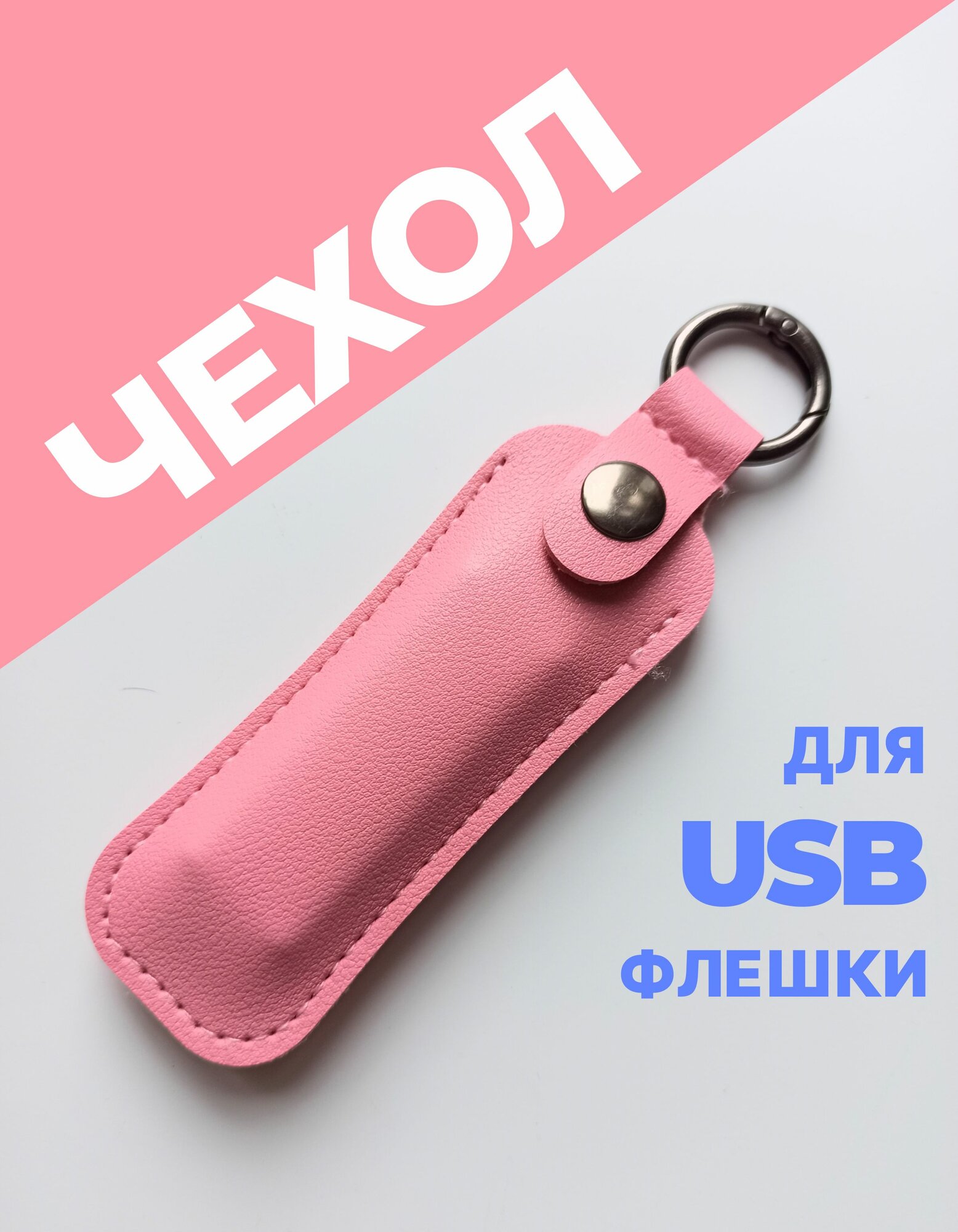 Чехол для usb флешки, ЭЦП, тестера