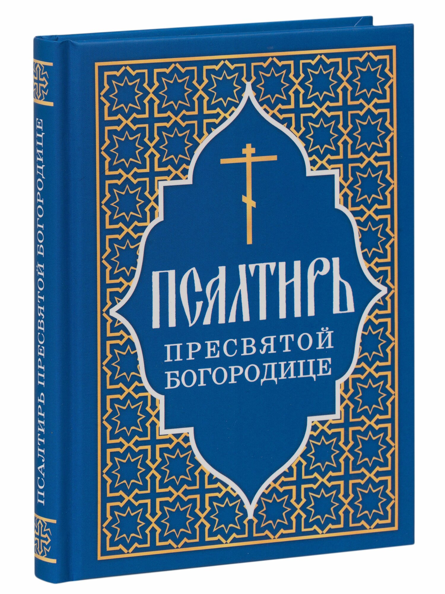 Псалтирь Пресвятой Богородице