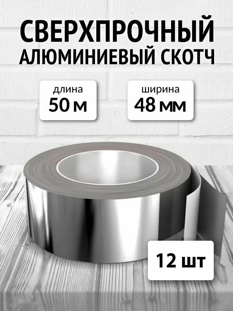 Алюминиевый скотч термостойкий Руфизол 48 мм, 12 штуки 50 м. п, влагостойкая металлическая фольга лента для бани, вентиляции, труб