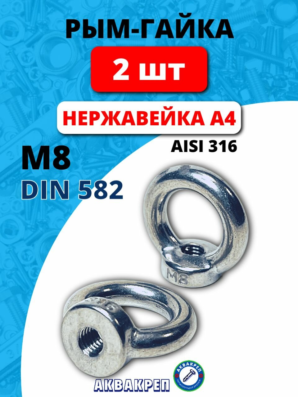 Рым-гайка нержавеющая М8 ART 582 А2, 2 шт