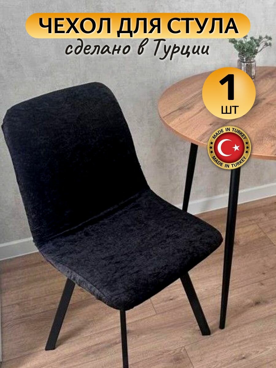 Чехол на стул со спинкой черный бархатный 1шт, чехлы на стулья Evrokomfort