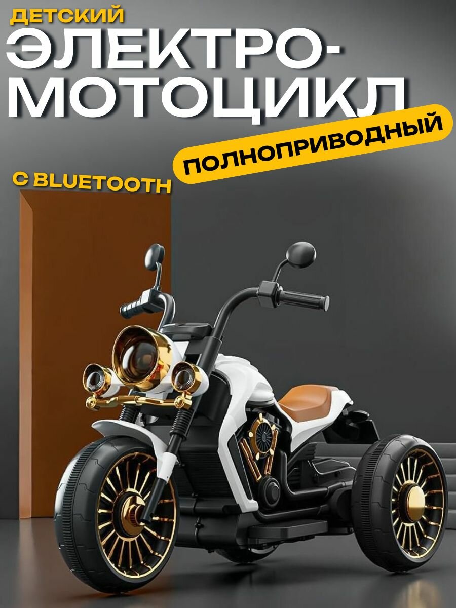 Электромотоцикл W796 G117, детский, 1 место, белый, с диодной подсветкой