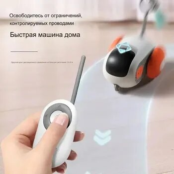 Игрушка для животных/игрушки для кошек/бадминтон с дистанционным управлением, автоматическая мобильная автомобильная
