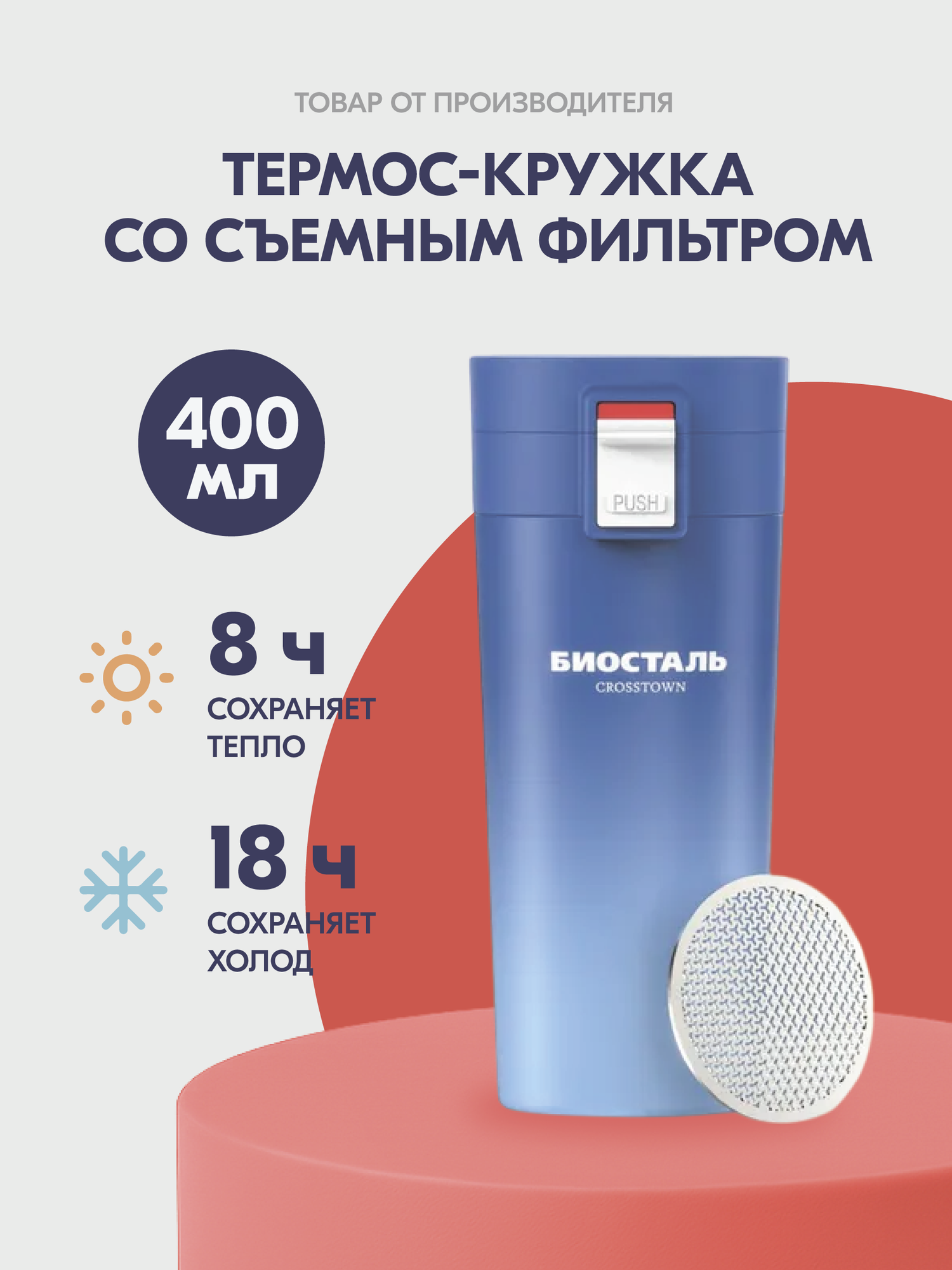 Термокружка для кофе и чая 400 мл с ситечком синяя Биосталь