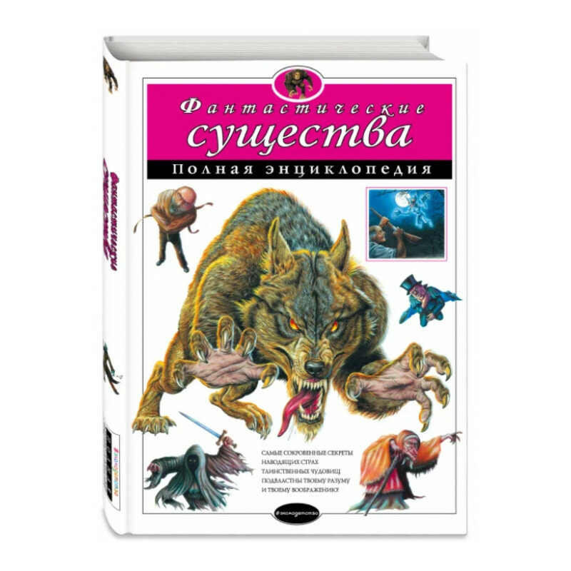 Фантастические существа: Полная энциклопедия