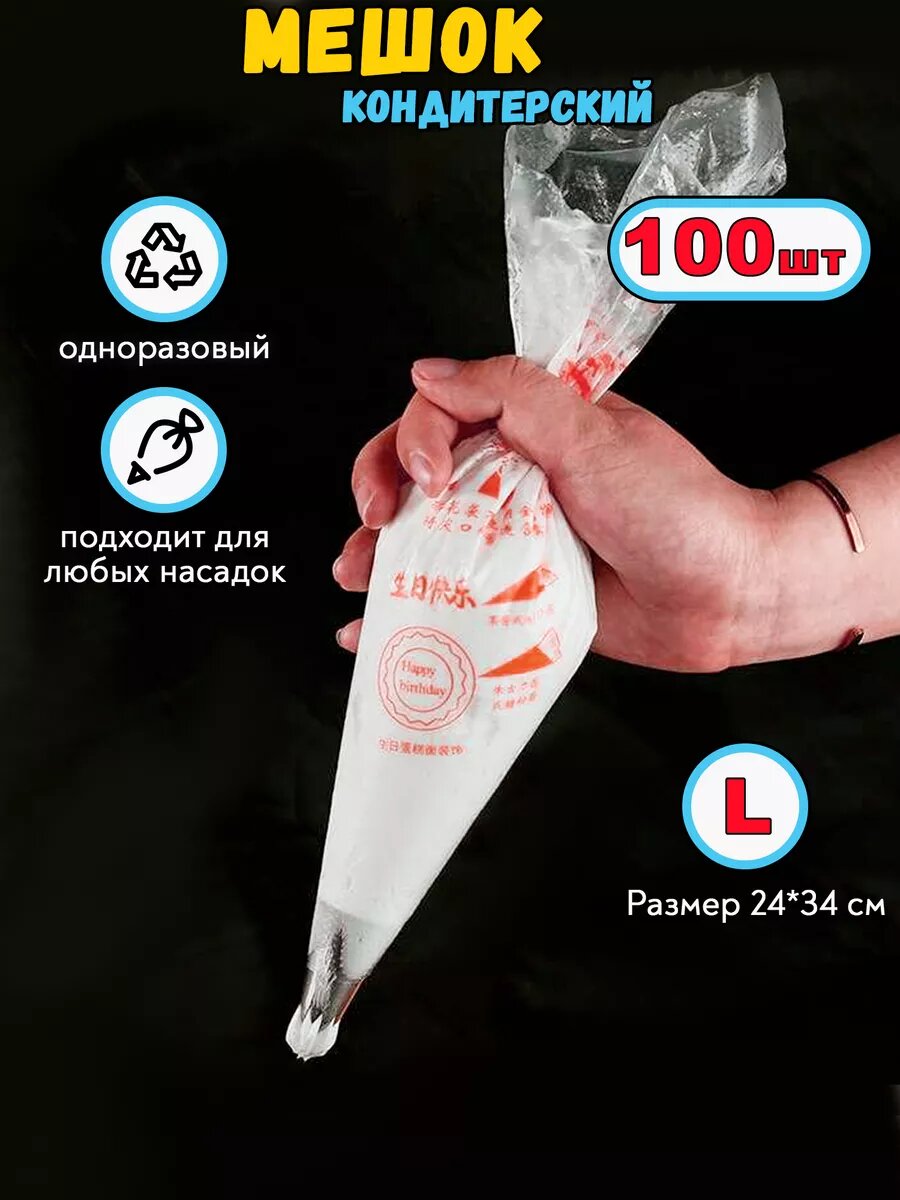 Мешок кондитерский одноразовый, 100шт.