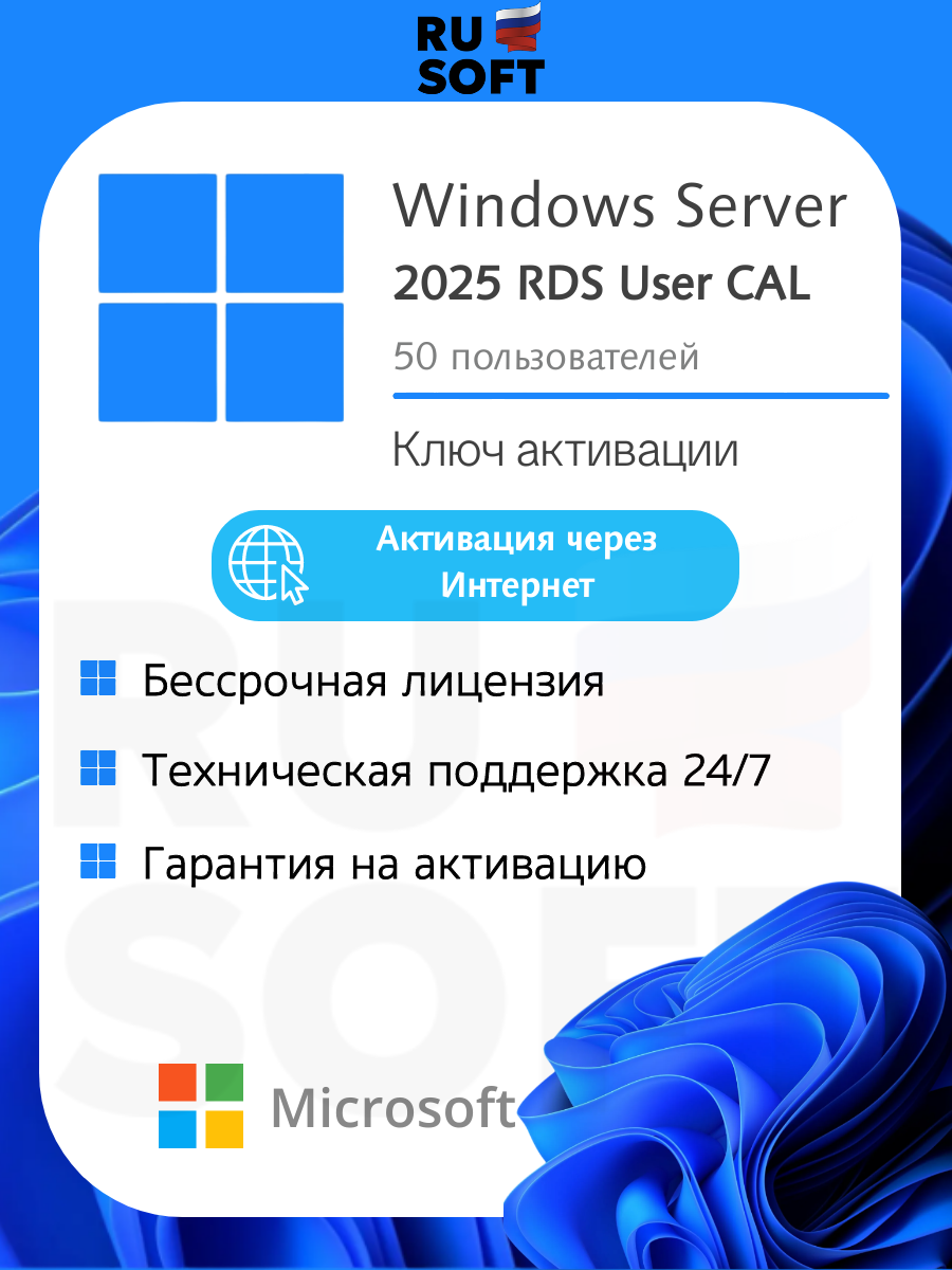 Microsoft Windows Server 2025 RDS User CAL (50 пользователей) / Ключ онлайн активации / Бессрочная лицензия