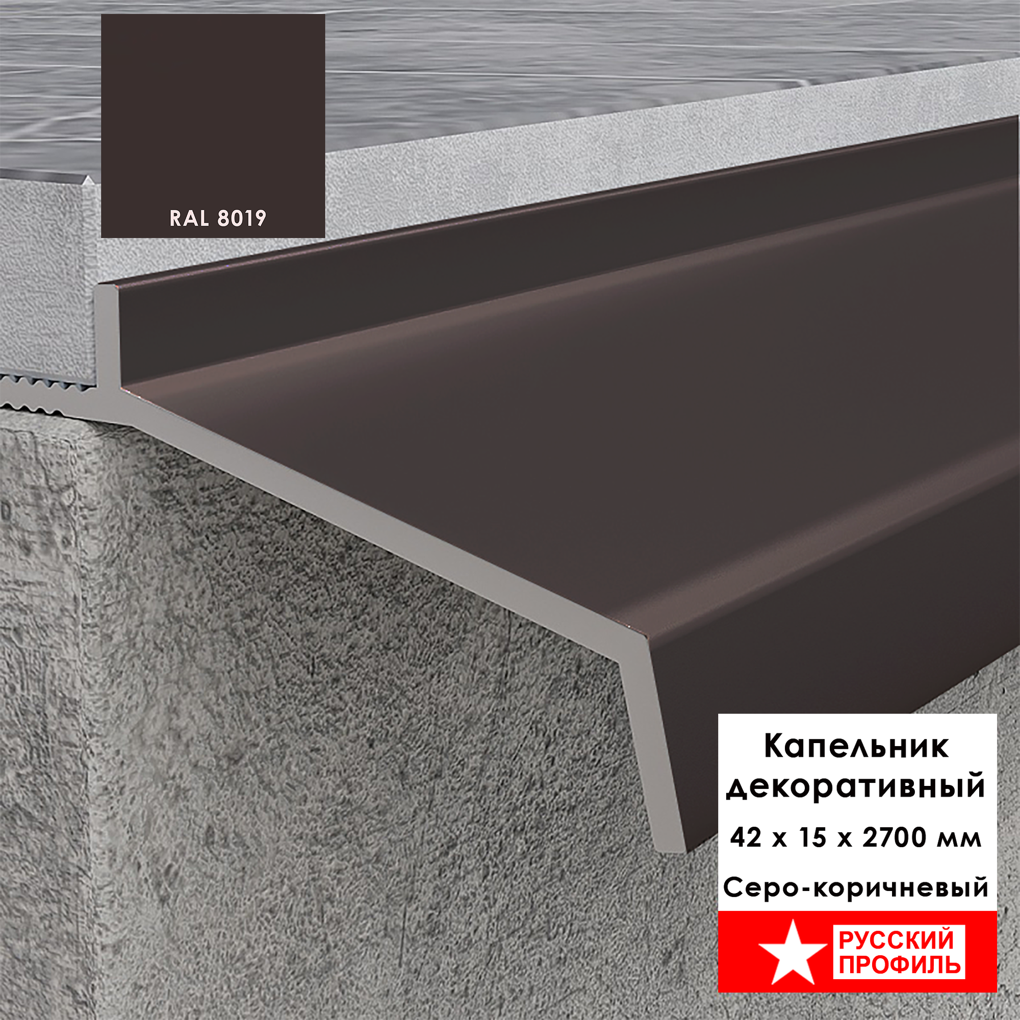 Капельник декоративный для террасы, балкона, фасада, 42 х 15 х 2700 мм, Серо-коричневый, 2 шт