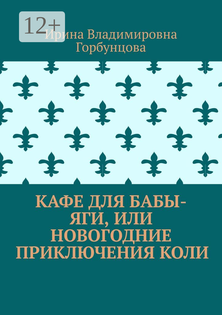 Кафе для Бабы-Яги, или Новогодние приключения Коли