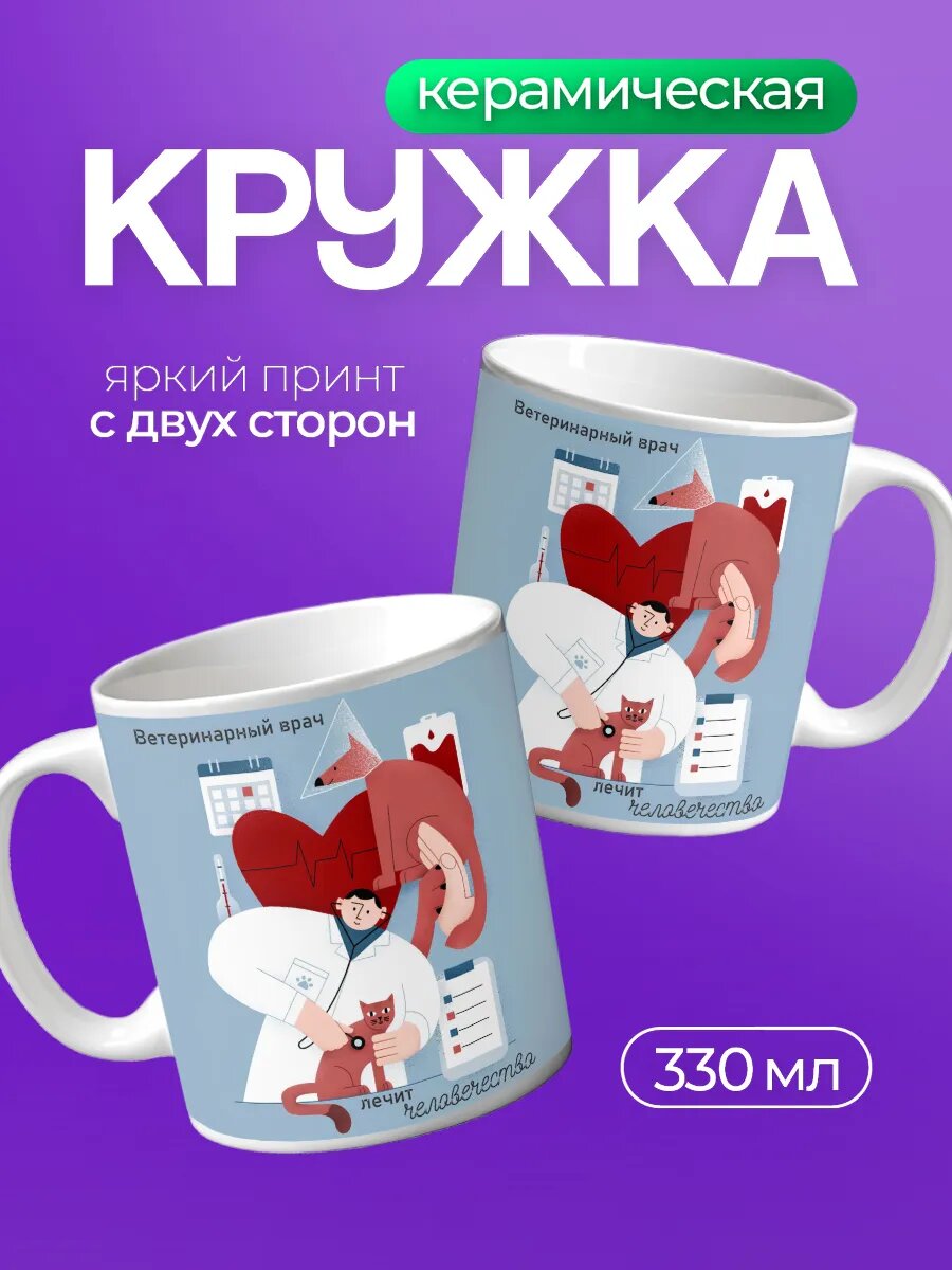 Кружка керамическая PNP NARD, 330 мл, с цветным принтом подарок для ветеринарного врача