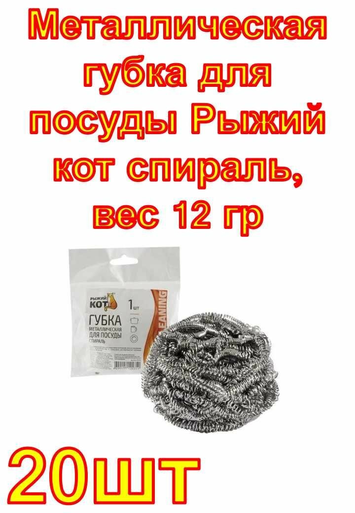 Металлическая губка для посуды Рыжий кот спираль, вес 12 гр, 20 шт