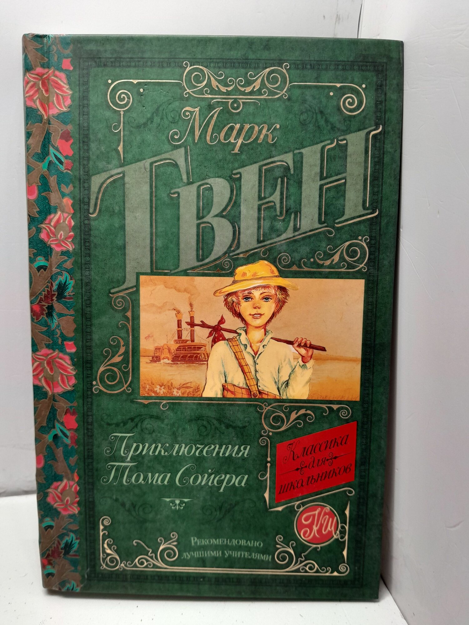 Приключения Тома Сойера / Твен Марк