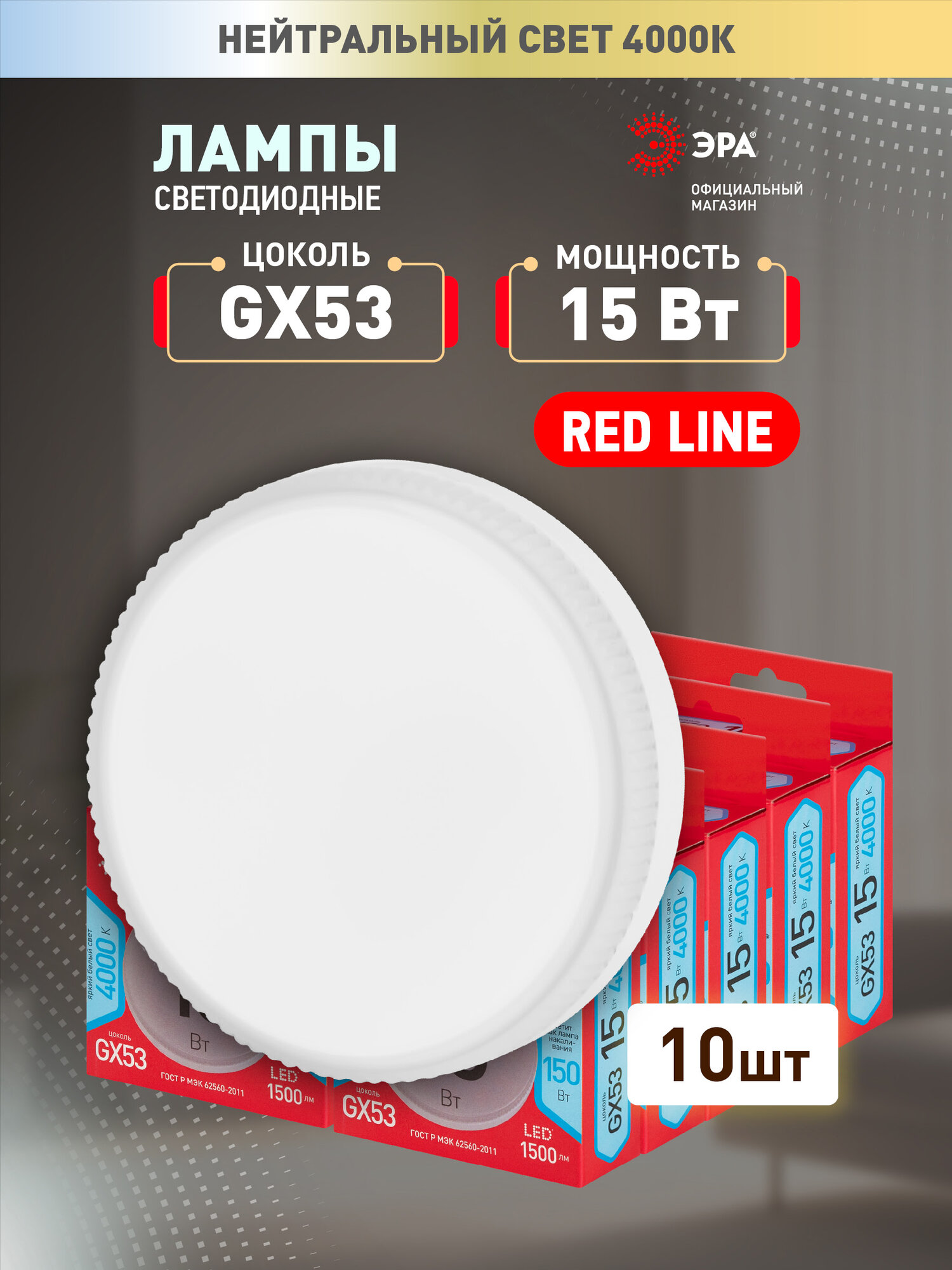 Лампочка светодиодная ЭРА RED LINE LED GX53 15Вт таблетка 4000К нейтральный белый свет, набор 10 штук