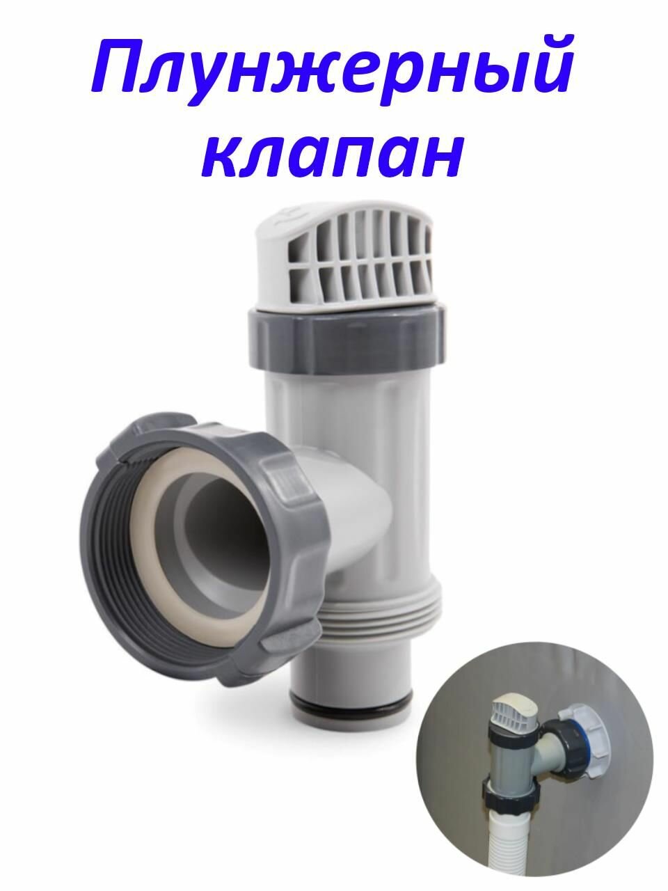 Плунжерный клапан для бассейна (38 мм) запорный, 10747
