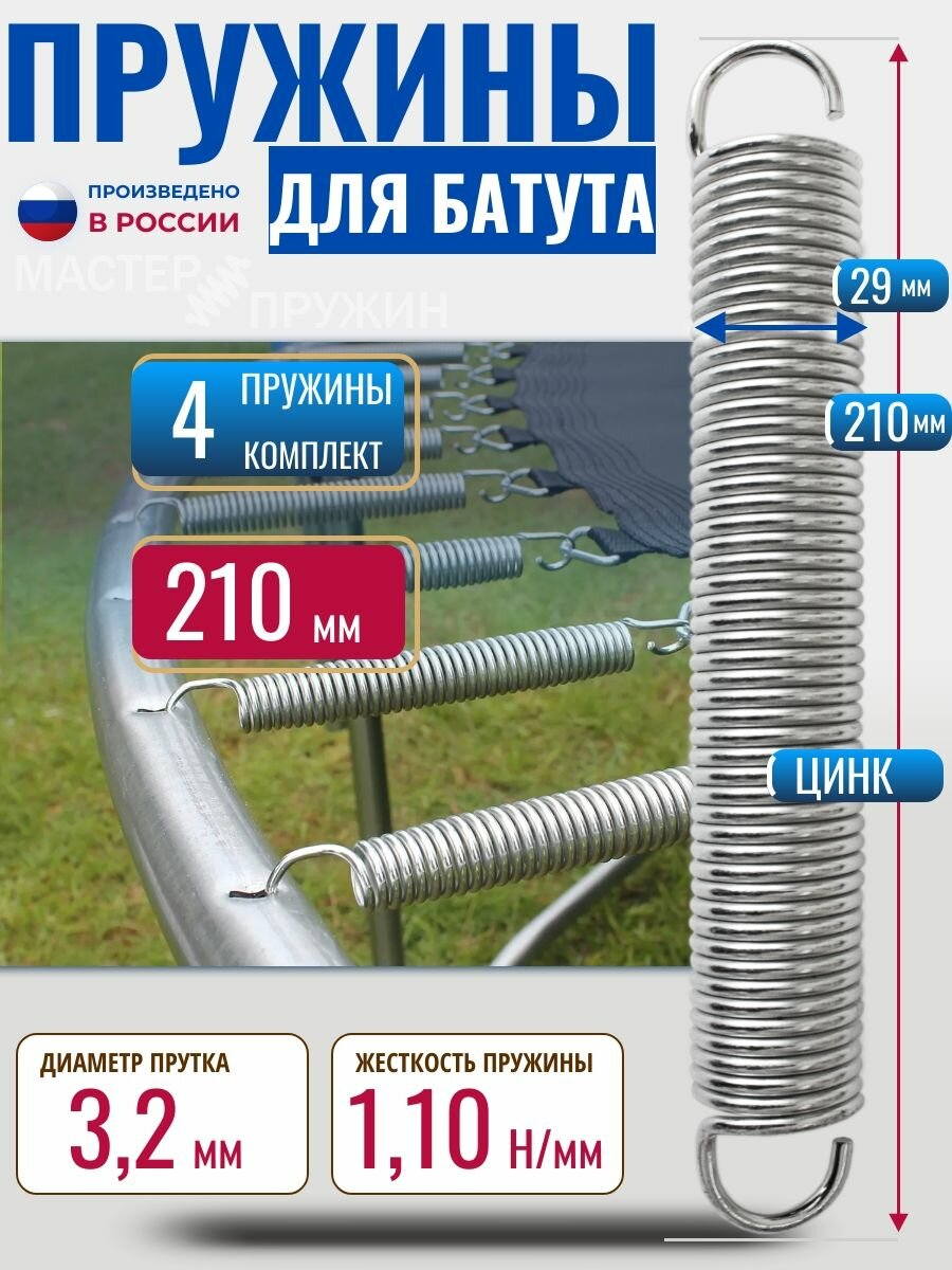 Пружина растяжения 210 мм, оцинкованная, усиленная, комплект 4 штуки