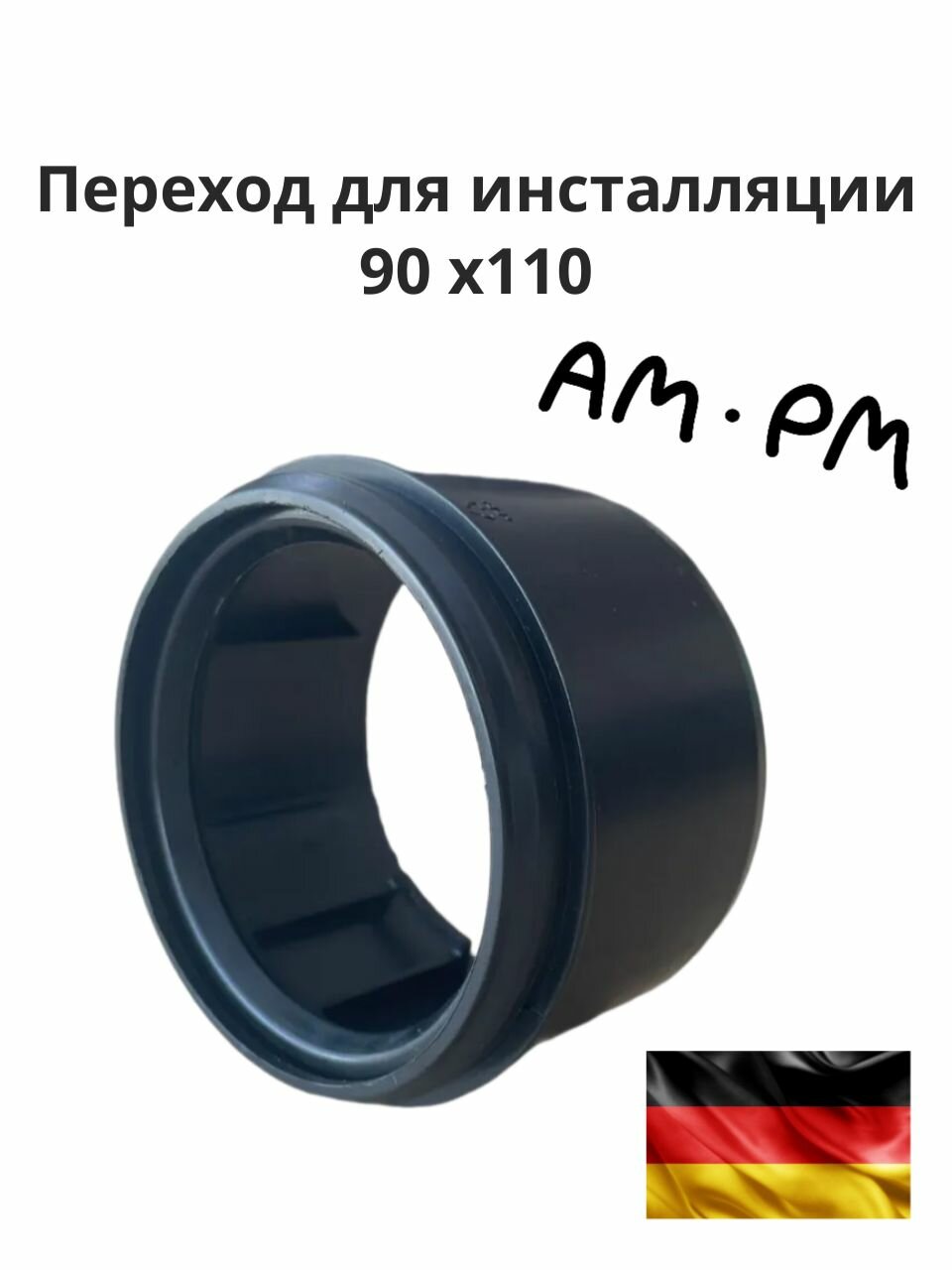 Переход для инсталляции 90х110