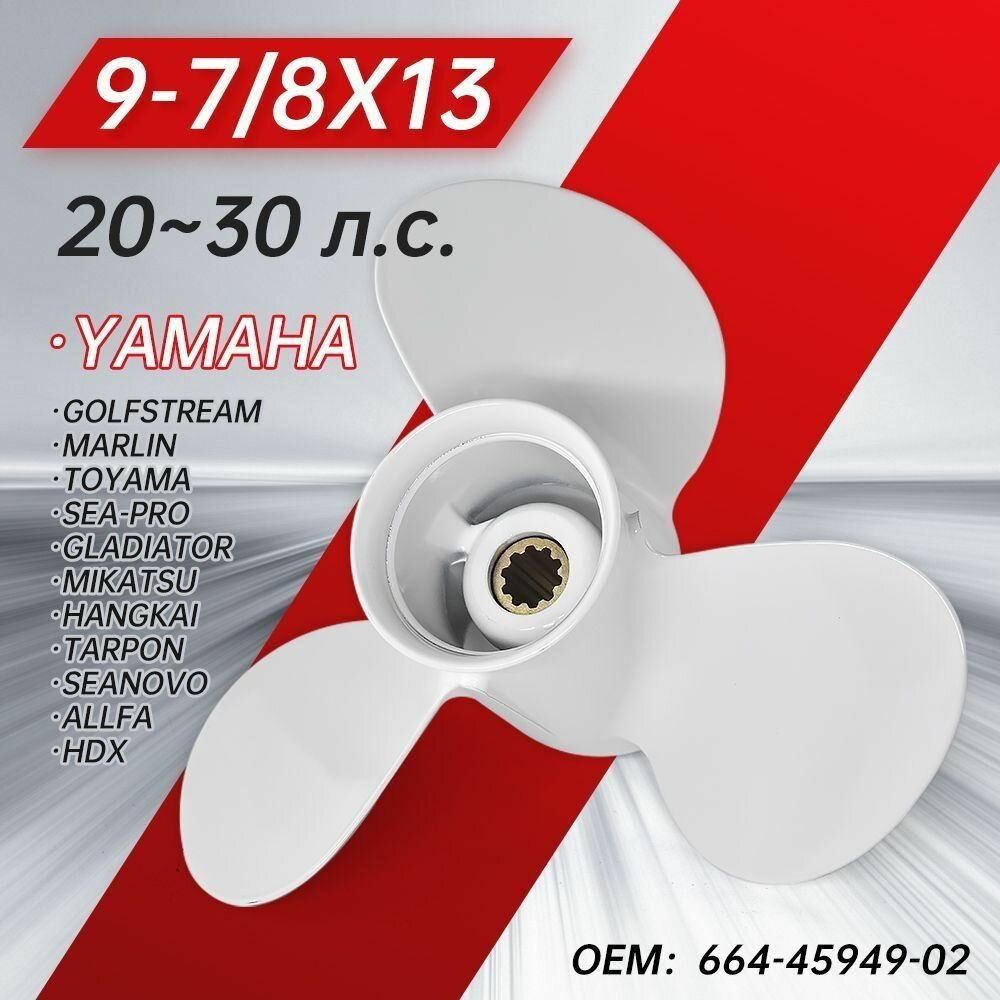 Гребной винт Yamaha 9-7/8 x 13 из алюминиевого сплава, Шаг 13 ,3 лопасти, 10 шлицов, OEM 664-45949-02, иевого сплава , одочных моторов 20-30 л. с.